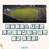 한화이글스 시즌권 가격 멤버십 티켓 총정리풀 위켄드 얼리 네이버 블로그